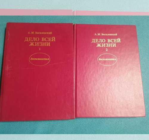 А. М. Василевский "Дело всей жизни" 1988год