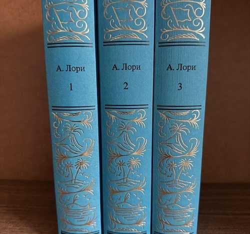 Книги Лори 3 тома