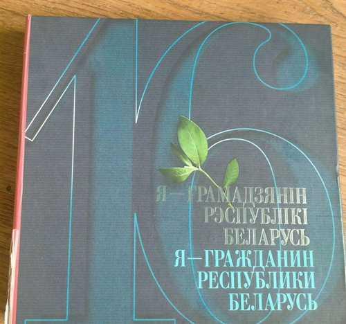 Книга Я гражданин республики Беларусь