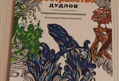 Сюрреалистическая раскраска Пространство дудлов