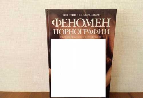 Гитин В. Г., Скорняков Е. И. Феномен порнографии