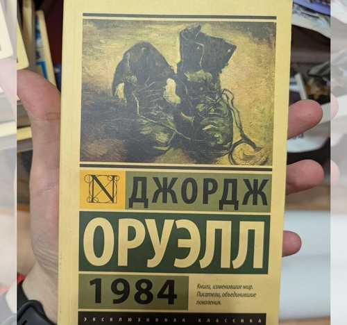 Книга Дж. Оруэлл —1984