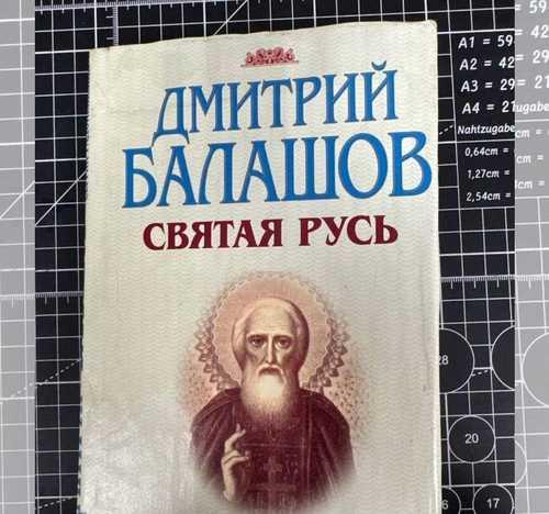 Святая Русь. Книга 2. Сергий Радонежский