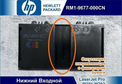 RM1-9677 Лоток Без Фиксатора HP M201 202 M225 M226