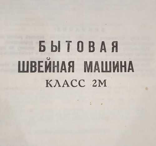 Бытовая швейная машина, класс 2м