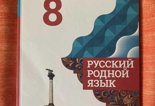 Учебник русский родной язык