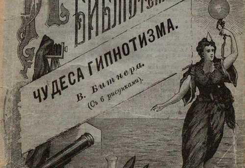 Редкие книги Психология Магнетизм Оккультизм 1900