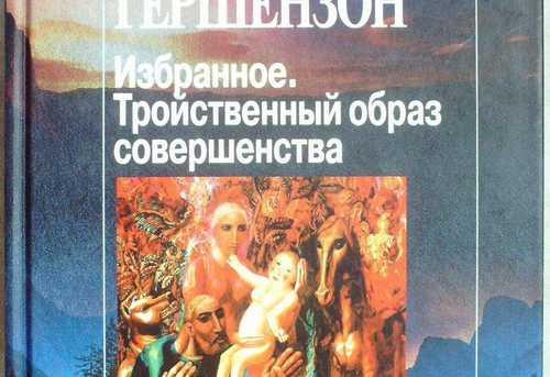 Гершензон М.О. Избранное. Тройственный образ