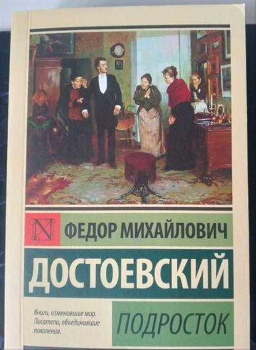 Книга "Подросток" Ф.М. Достоевского
