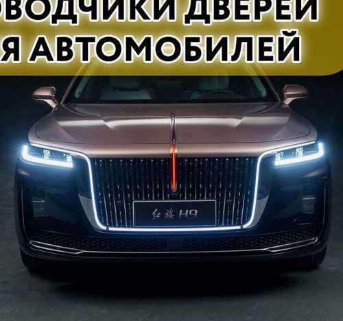 Доводчики дверей Hongqi H9 2020-2023