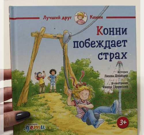 Детские книги про Конни