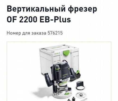 Вертикальный фрезер Festool 2200 EB-Plus