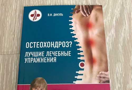 Книга Остеохондроз. Лечебные упражнения