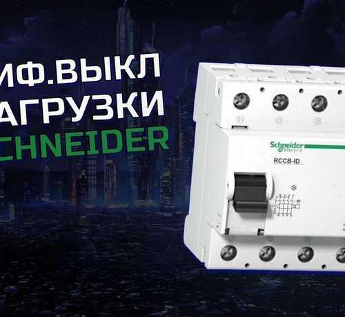 Автоматы Schneider Управления Блок