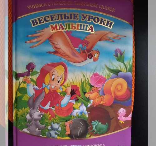 Веселые уроки малыша" книга для дошкольников 0 