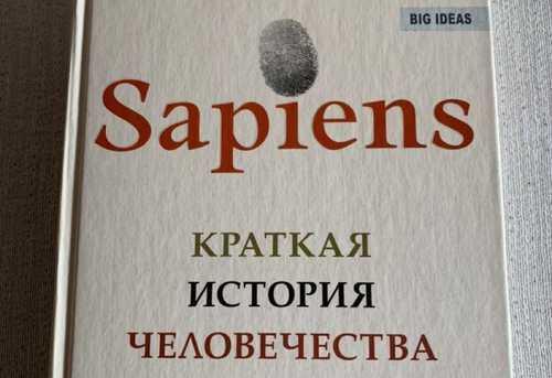 Харири Юваль Ной Sapiens