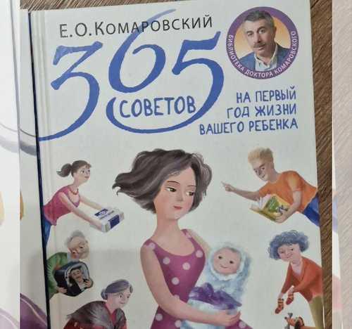 Комаровский 365 советов