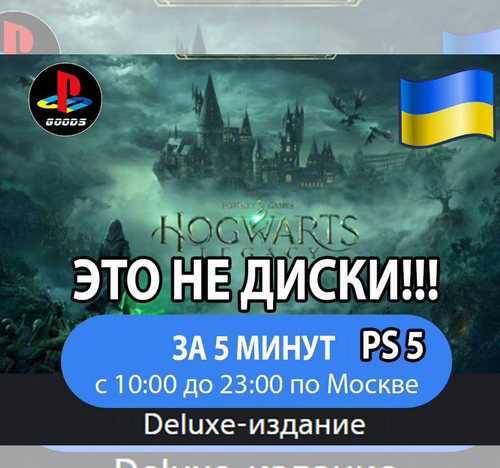 Игры PS5 - PS Store Украина /Хогвартс Deluxe