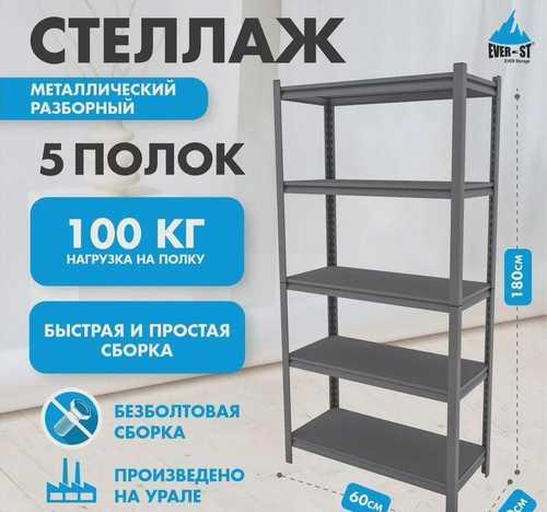 Стеллаж Everest Beamy Luxe 30/60/180-5-C Разборный