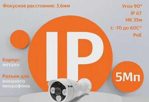 IP камера видеонаблюдения XVI EI5416CP, 5Мп с POE