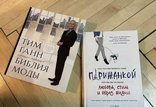 Книги Тим Ганн Библия моды, Анна Берест