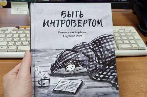 Книга "Быть интровертом"