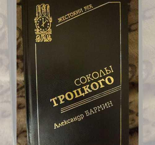 Александр Бармин. Соколы Троцкого