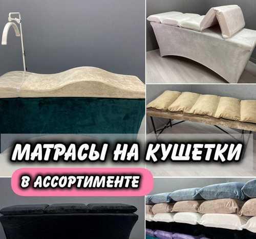 Матрас на кушетку большой выбор