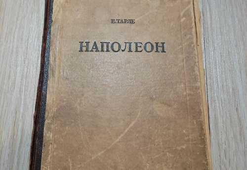 Книга Наполеон 1942 г Тарле