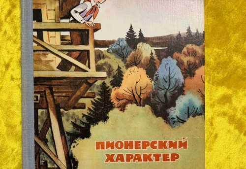 Пионерский характер сборник рассказов 1977