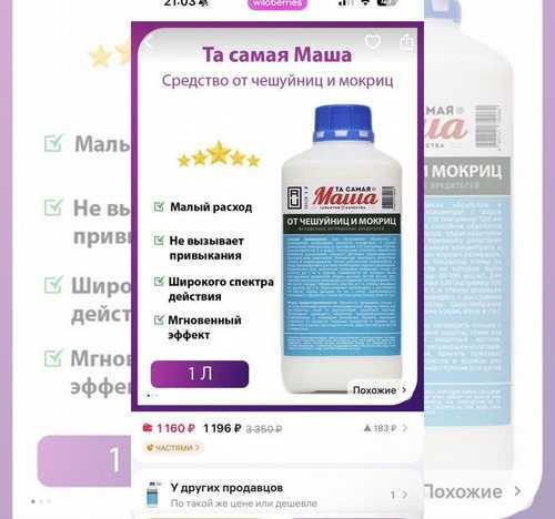 Средство от чешуйниц и мокриц "Маша" 1 л