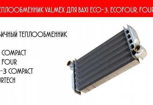Теплообменник для baxi ECO-3, ecofour, four