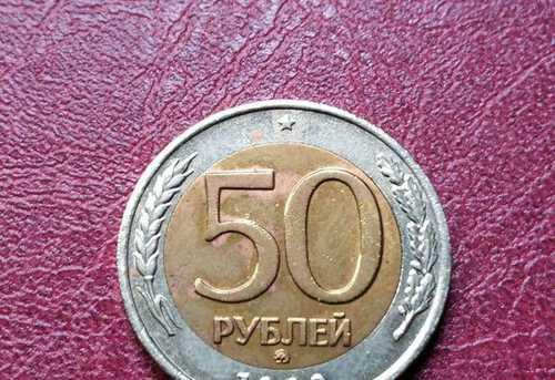 Монета 50р.1992г.ммд.би.мет,не частая