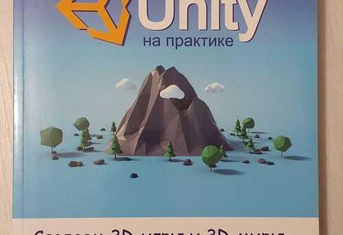 Unity на практике