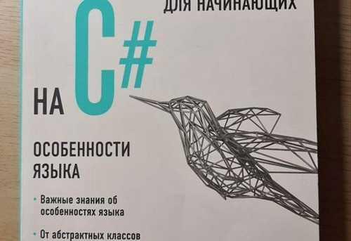 Книга Программирование для начинающих c# Васильев
