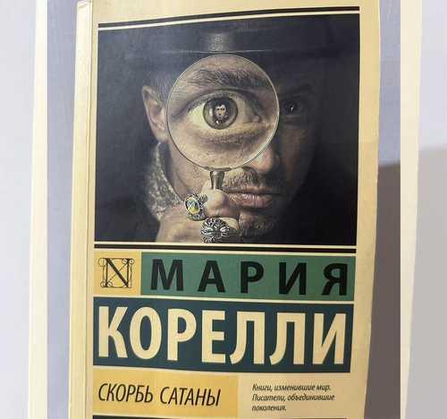 Книга скорбь сатаны