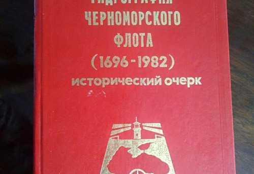 Гидрография черноморского флота (1696 - 1982 )