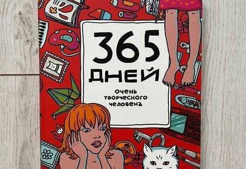 Ежедневник "365 дней очень творческого человека"