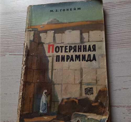 Книга М.З.Гонейм. Потерянная пирамида