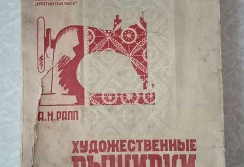 Художественные вышивки на швейн.маш., 1930 г. СССР