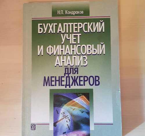 Кондраков "Бухгалтерский учет и финансовый анализ"