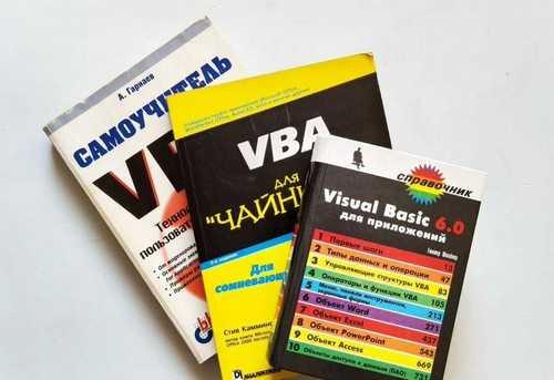 Книги по Visual Basic Визуал Бейсик