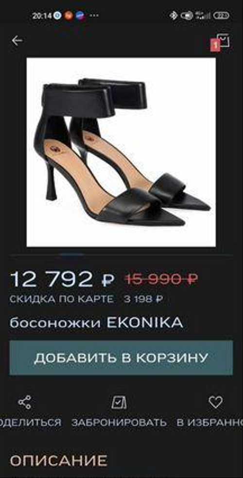 Скидка в эконику