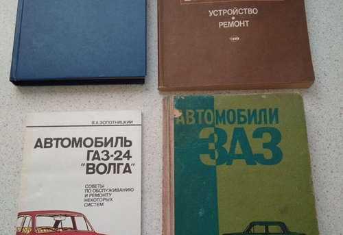 Книги: автомобили СССР - ваз, заз, газ, б/у