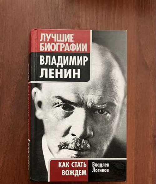 Владимир Ленин: как стать вождем