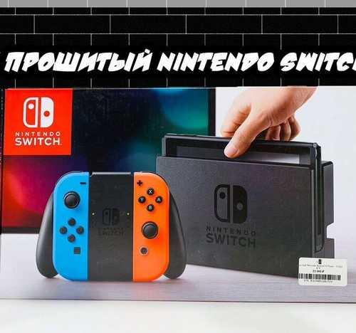 Прошитый Nintendo Switch + игры бонусом