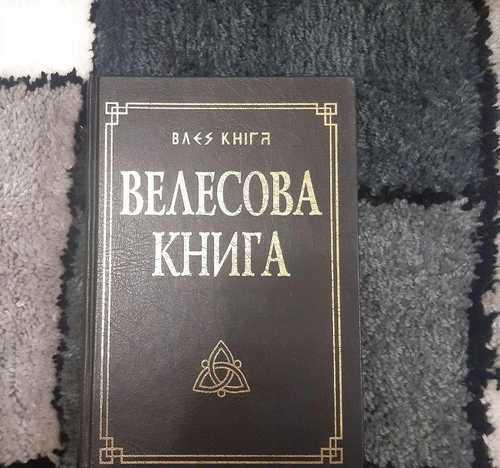 Велесова книга