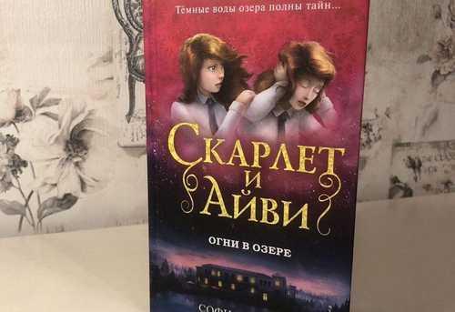 Книга "Скарлет и Айви"