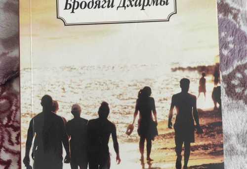 Бродяги дхармы. Дж. Керуак
