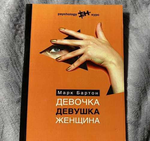 Книга Девочка Девушка Женщина Марк Бартон